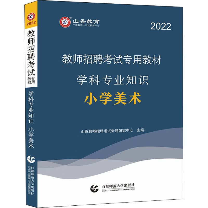 学科专业知识 小学美术 山香教育2022教师招聘考试 教材 学科专业知识小学美术教材 国版教师招聘考试考编用书教材 新华