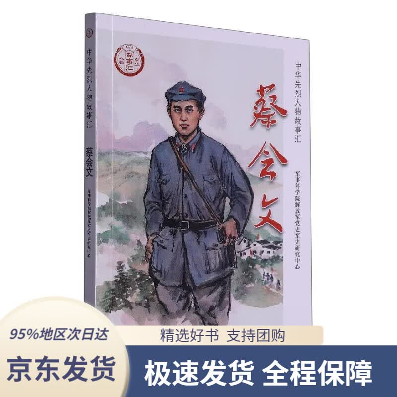【 京东配送 支持团购】蔡会文