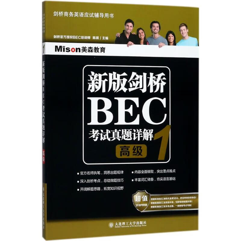新版剑桥BEC考试真题详解(1)高级 陈琪 主编 书籍 图书