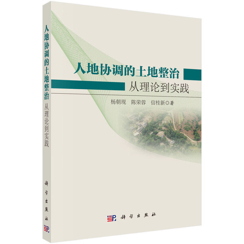 人地协调的土地整治：从理论到实践