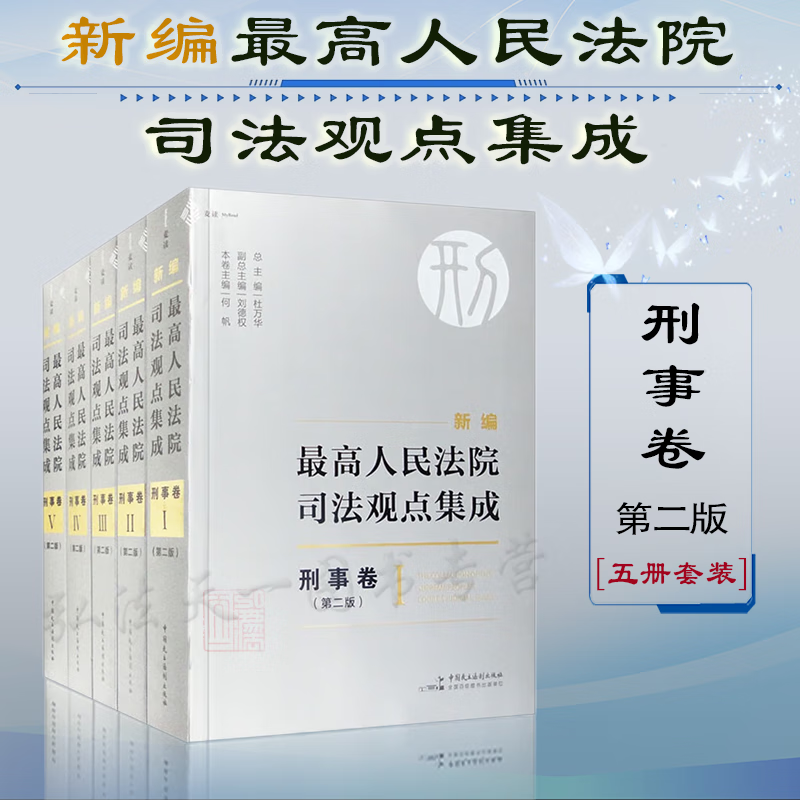 2023新版 新编最高人民法院司法观点集成 刑事卷 第二版2版 5册套装 杜万华主编 刘德权 副主编 何帆 本卷主编 中国民主法制出版社 9787516229842