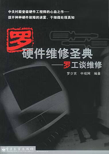 硬件维修圣典-罗工谈维修