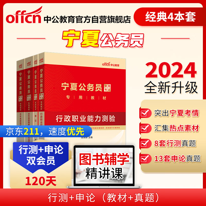 中公教育2024宁夏公务员录用考试教材：行测+申论+历年真题精解行测+历年真题精解申论(套装4本)