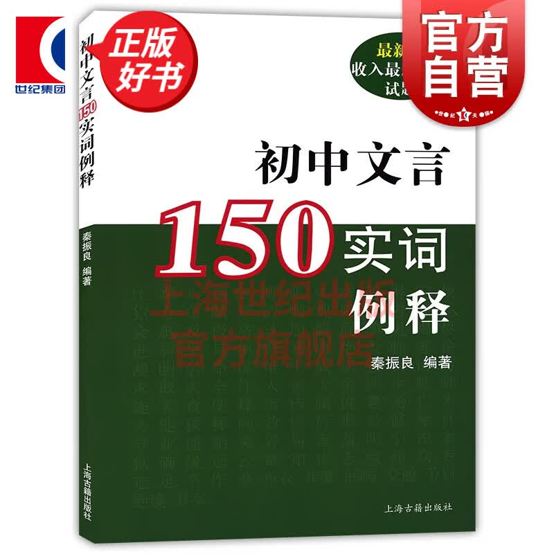 初中文言150实词例释 秦振良编著 中考文言文考纲 中学教辅初中教辅书籍 中考通用书籍
