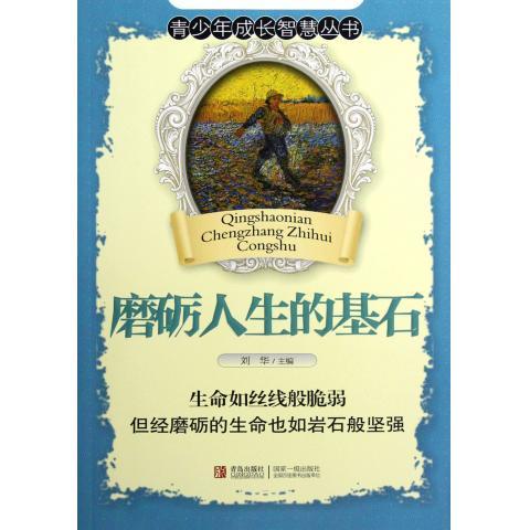 磨砺人生的基石 刘华