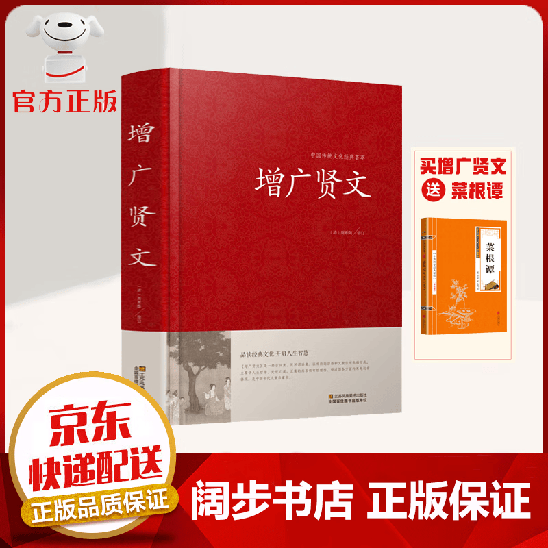 【官方 京东配送】增广贤文全集 锁线精装 原版无删减文白对照注释译文 中国传统文化经典荟萃国学经典书籍