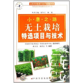 无土栽培特选项目与技术