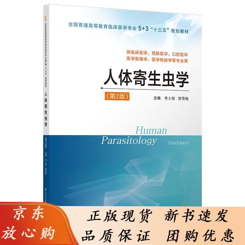 人体寄生虫学 9787553791852 李士根 贾雪梅 李士根,贾雪梅 编 97875537918
