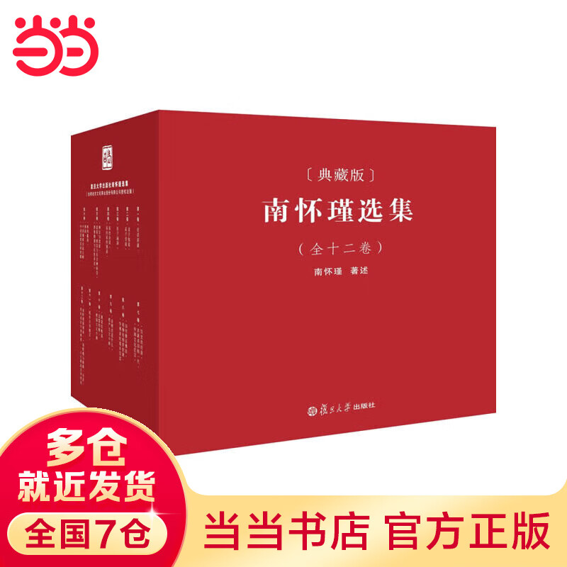 南怀瑾选集（全集典藏版 套装共12卷29册）（大陆授权南怀瑾系列）