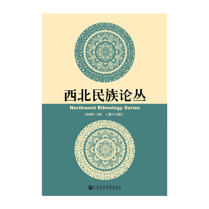 西北民族论丛（第十三辑）