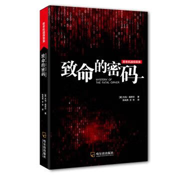 思考机器探案集:致命的密码 [美] 杰克·福翠尔 著