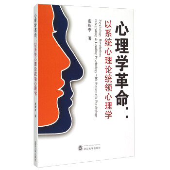 心理学革命:以系统心理论统领心理学