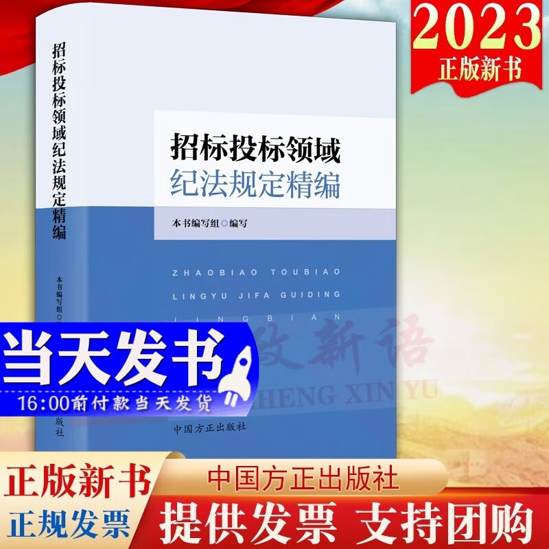 现货2023新版 招标投标领域纪法规定精编 方正出版社 招标范围招标程序领域规范监督处理 纪检监察机关监督执纪执法参考9787517412106