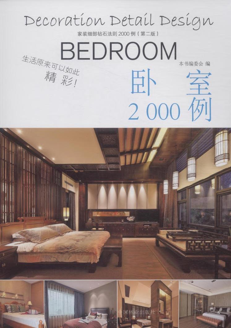 卧室2000例-家装细部钻石法则2000例(第二版) 本书写委员会写 家居 97875038808