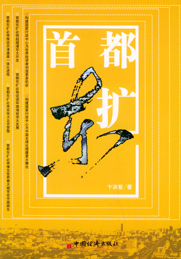首都东扩 卞洪登 著【书】