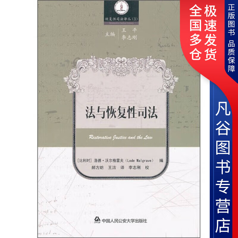 【书】法与恢复性司法