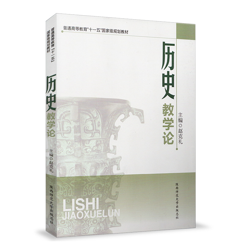 历史教学论 21世纪高等师范院校学科教学论教材 陕西师范大学出版 中学历史课 中学历史课程标准