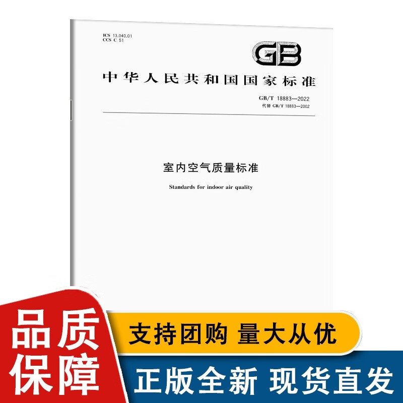 G/T 18883-2022 室内空气质量标准