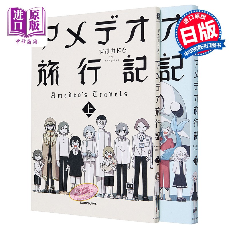 Amedeo旅行记上下2册套装 Avogado6作品画集 日文原版 アメデオ旅行記
