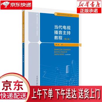 【全新送货上门】当代电视播音主持教程（第三版） 罗莉 中国传媒大学出版社