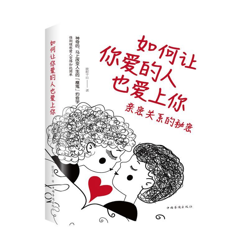 如何让你爱的人也爱上你：亲密关系的秘密 欧阳千山 婚恋与两性 9787511380944