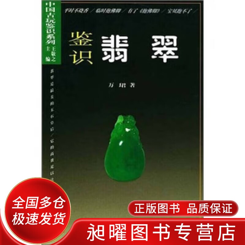 中国古玩鉴识系列 鉴识翡翠【精选】