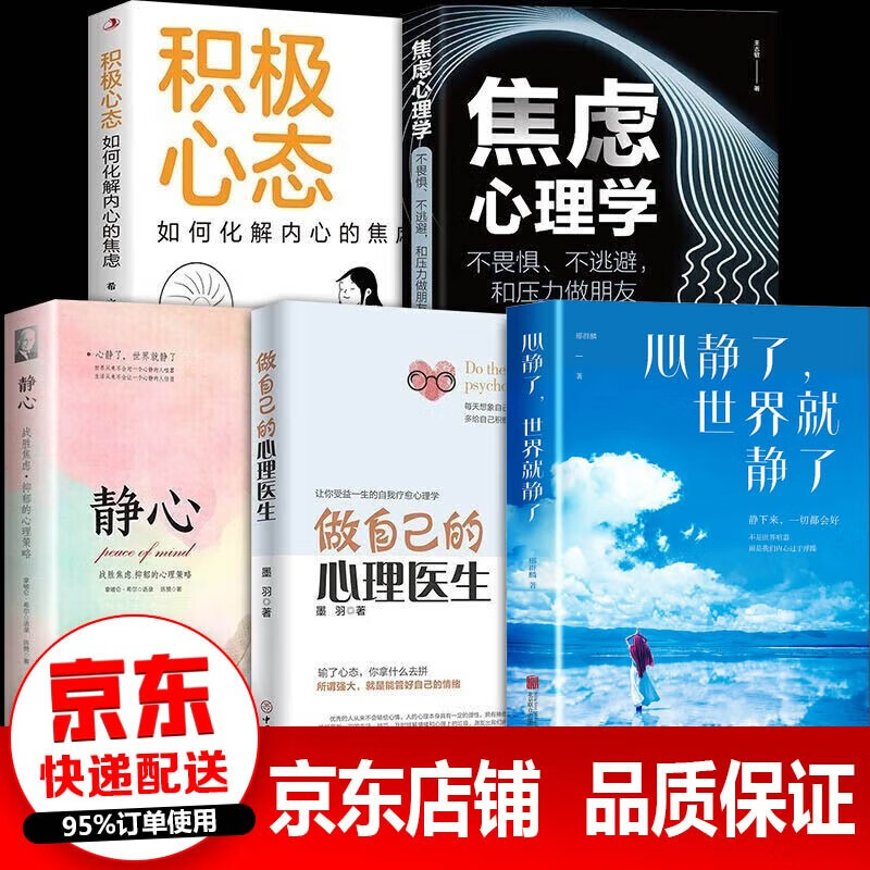 速发 做自己的心理医生+焦虑心理学+情绪控制方法+管好情绪你就管好了整个世界 心理学书籍 全5册人生智慧套装