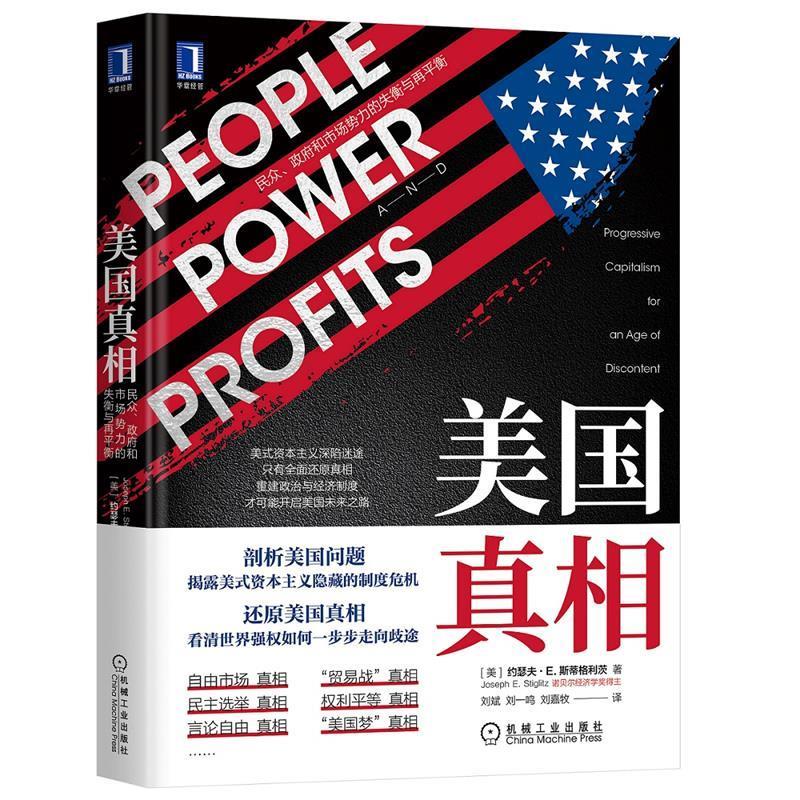 美国真相：诺奖双料得主作品 读懂美国就这本书了 [美]约瑟夫·斯蒂格利茨（Joseph,E.,Sti