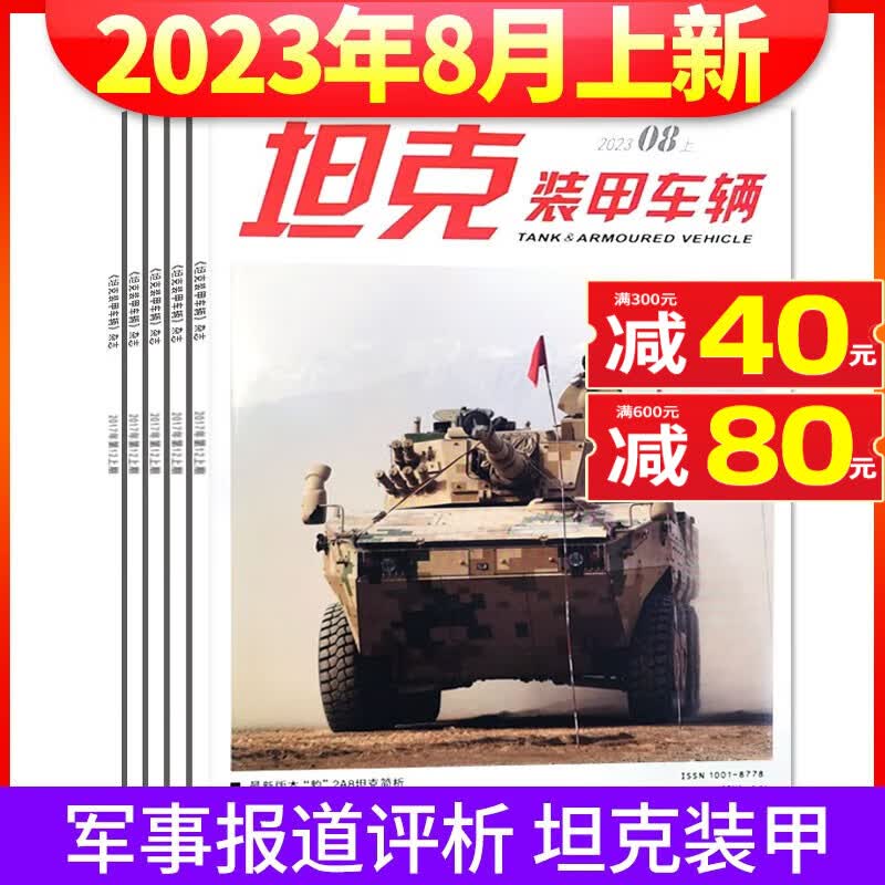 【单本/打包可选】坦克装甲车辆杂志2023年8月上新【另有打包可选】新军事现代科技战车兵器书籍非2022年期刊 【共3本】2023年7月上下/8月上