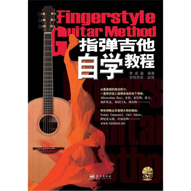 指弹吉他自学教程【好书】