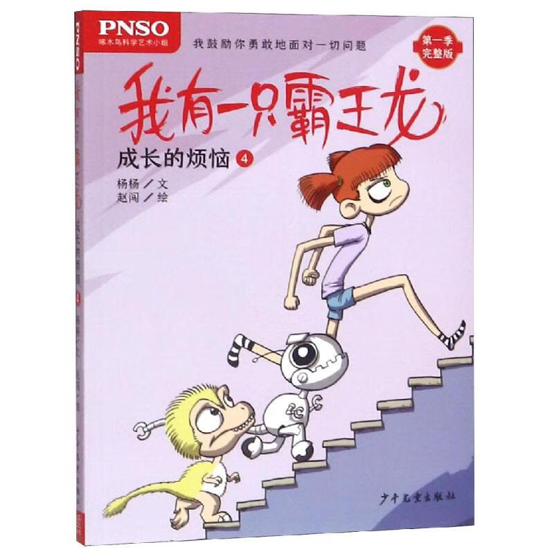 我有一只霸王龙 成长的烦恼4