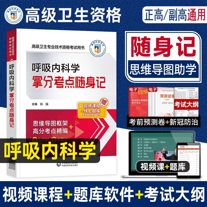 医药科技2024年呼吸内科学副主任医师考试拿分考点随身记副高正高职称高级卫生专业技术资格考试教材书题库试卷资料复习指导用书 附考试大纲题库练习题