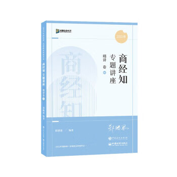 司法考试2022 众合法考郄鹏恩商经知专题讲座精讲卷 郄鹏恩【书】