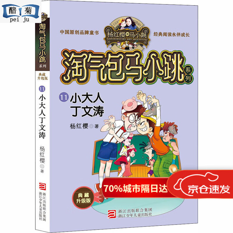 淘气包马小跳全套26册 淘气包马小跳文字版升级典藏版全集 杨红樱系列单本 三四五六年级 11.小大人丁文涛