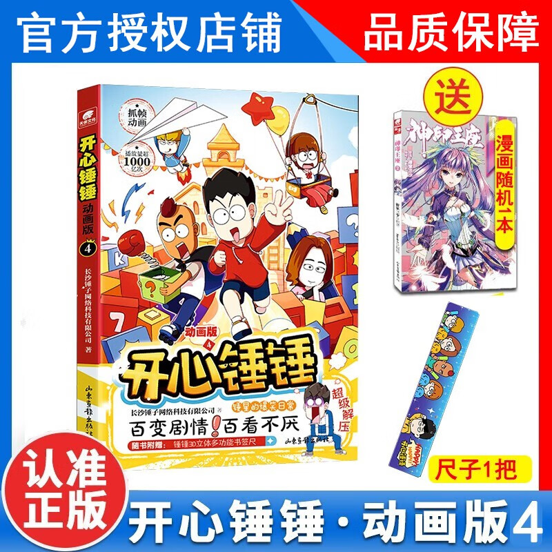 开心锤锤动画版4+3+2+1 爆笑校园生活脑洞大开笑点密集学生党和工作党的解压神器漫画 开心锤锤动画版第4册 开心锤锤4（加送漫画）