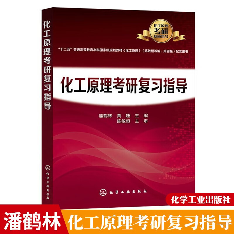包邮 化工原理考研复习指导 潘鹤林 化学工业出版社 与陈敏恒化工原理第四版上下册教材配套
