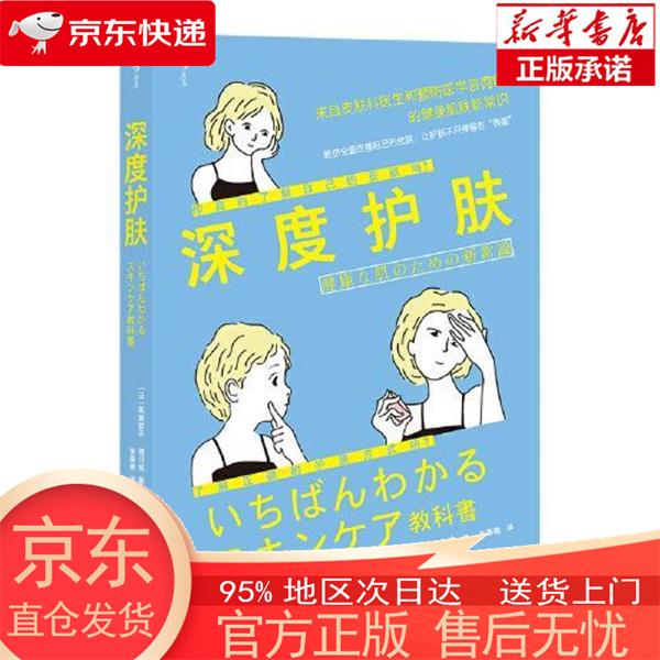 【全新速发】深度护肤 高濑聪子，细川桃 天津科学技术出版社
