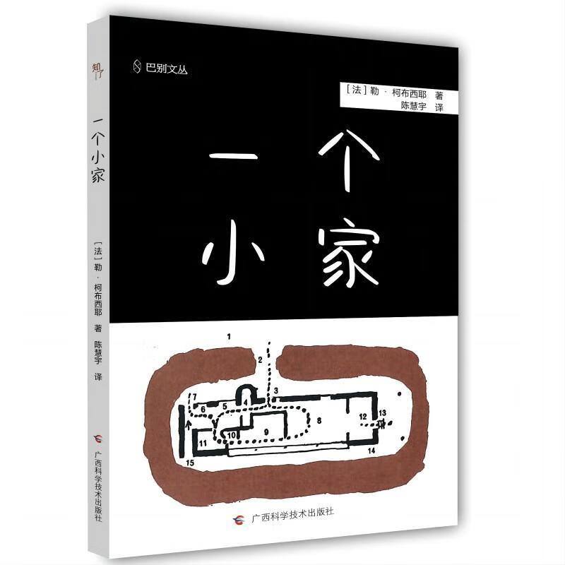 一个小家勒·柯布西耶广西科学技术出版社9787555118442 传记书籍