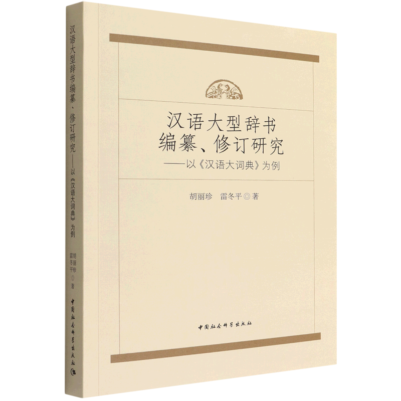 汉语大型辞书编纂修订研究--以汉语大词典为例
