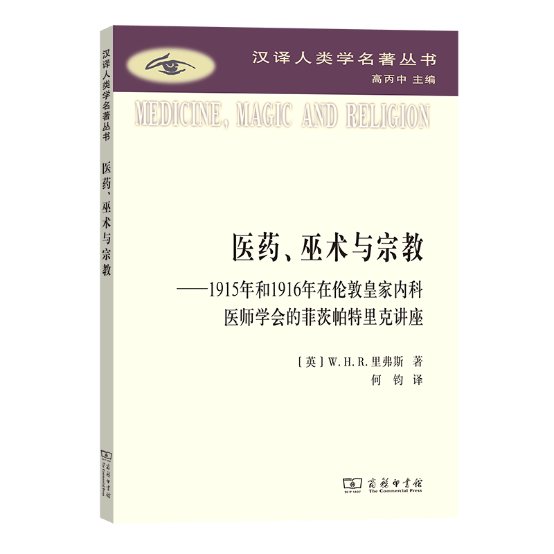 6月新书 医药、巫术与宗教：1915年和1916年在伦敦皇家内科医师学会的菲茨帕特里克讲座（汉译人类学名著丛书） [英]W.H.R.里弗斯 著 何钧 译 商务印书馆