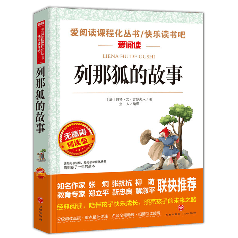 2023年新版列那狐的故事季诺夫人著立人编小学生五年级上课外必读书目快乐读书吧推荐丛书老师推荐无障碍精读