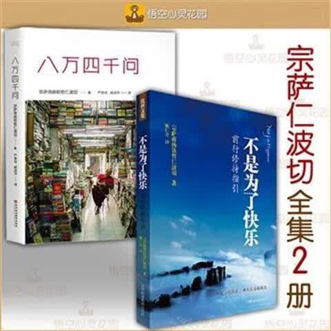 全新现货 宗萨蒋扬钦哲仁波切文集2册 不是为了快乐 八万四千问