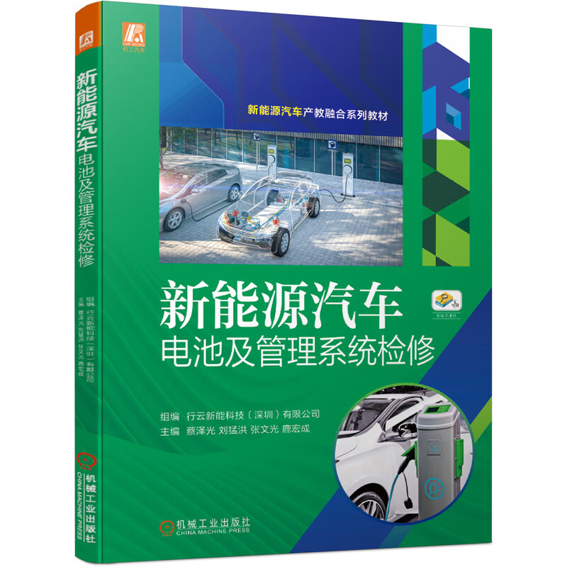 【现货】新能源汽车电池及管理系统检修