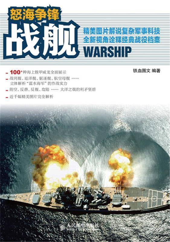 怒海争锋：战舰