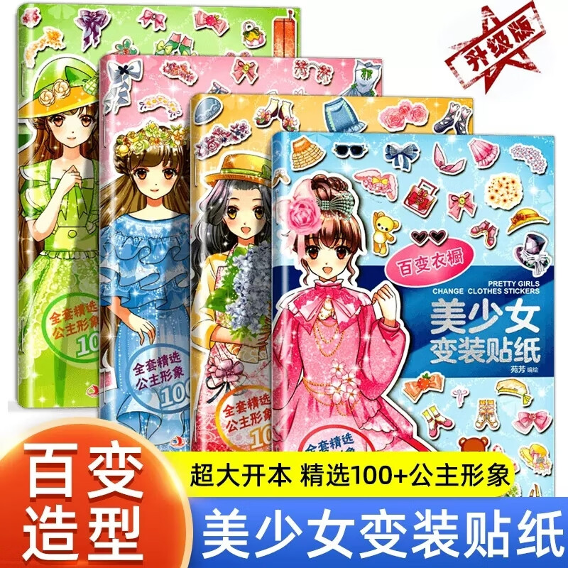 儿童公主换装贴纸书可爱时尚小公主芭比女孩换衣服卡通贴贴画宝宝幼儿园专注力训练涂色书3-4-5-6-7 美少女变装贴纸全4册