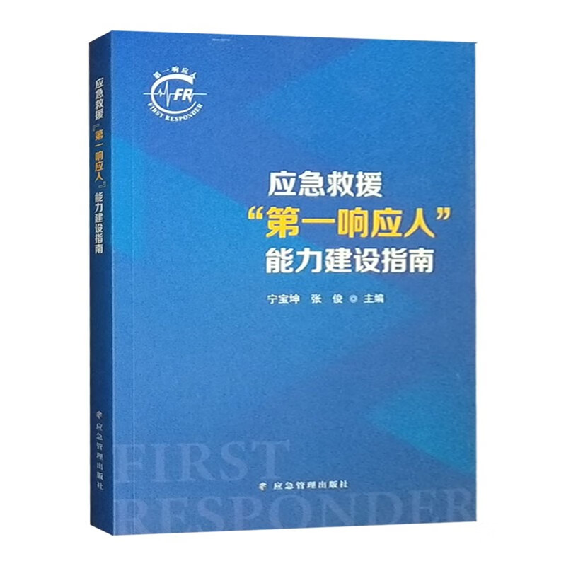 应急救援第一响应人”能力建设指南 宁宝坤，张俊 主编 应急管理出版社