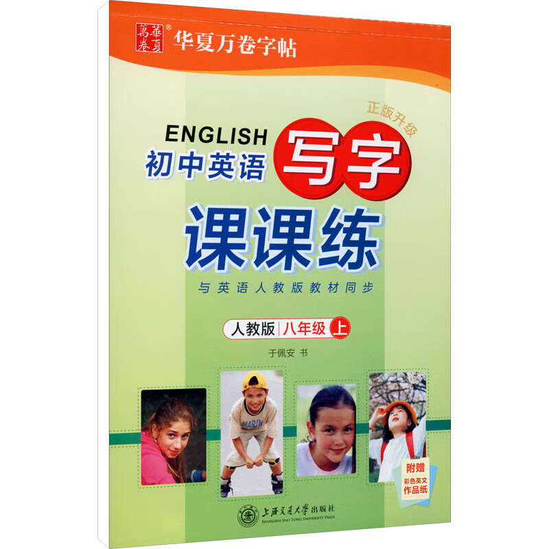 初中英语写字课课练 8年级 上 人教版