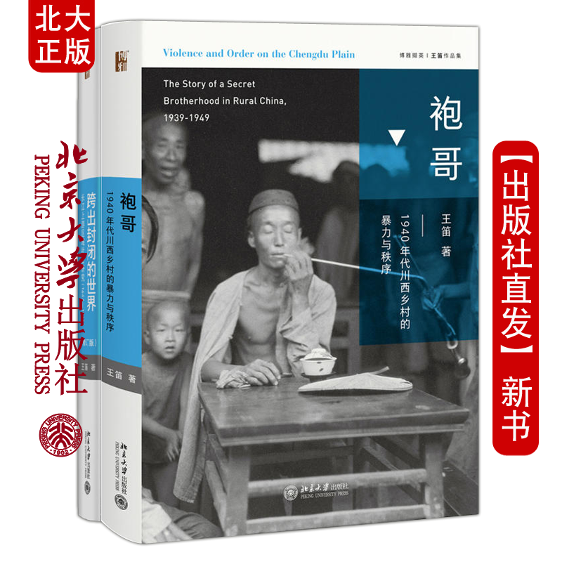 北大 袍哥 1940年代川西乡村的暴力与秩序+跨出封闭的世界 王迪作品2册 北京大