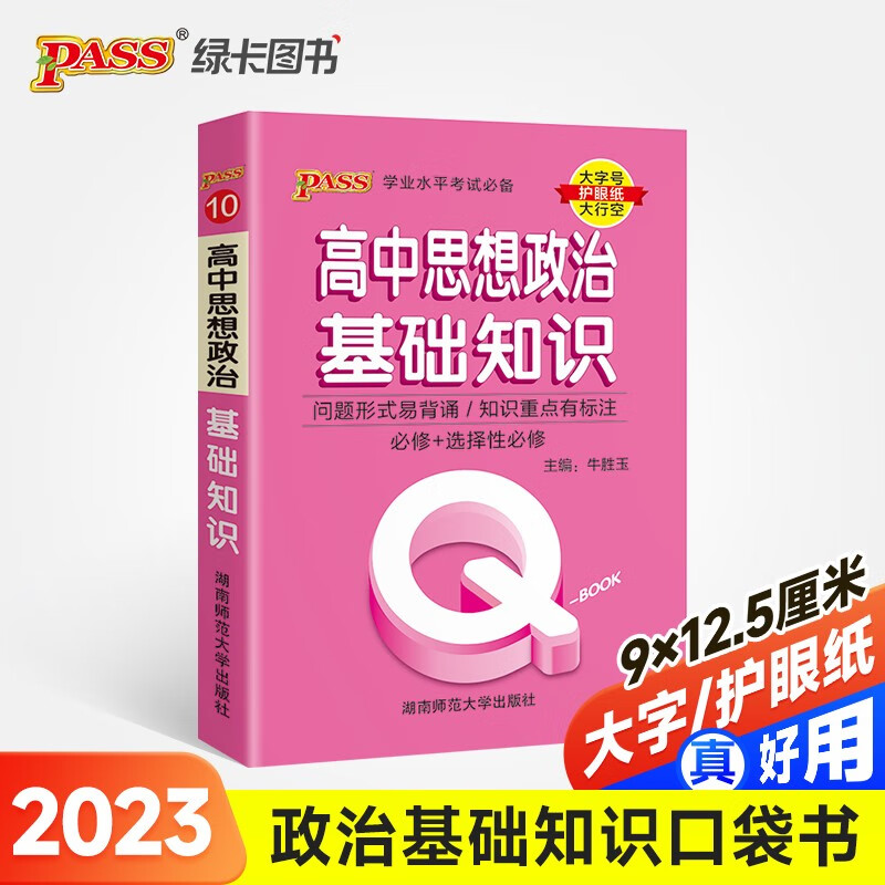 新版Q-BOOK 高中思想政治基础知识 新教材 必修选修 迷你口袋书小红书 高一二三高考基础知识手册 pass绿卡图书 2023版