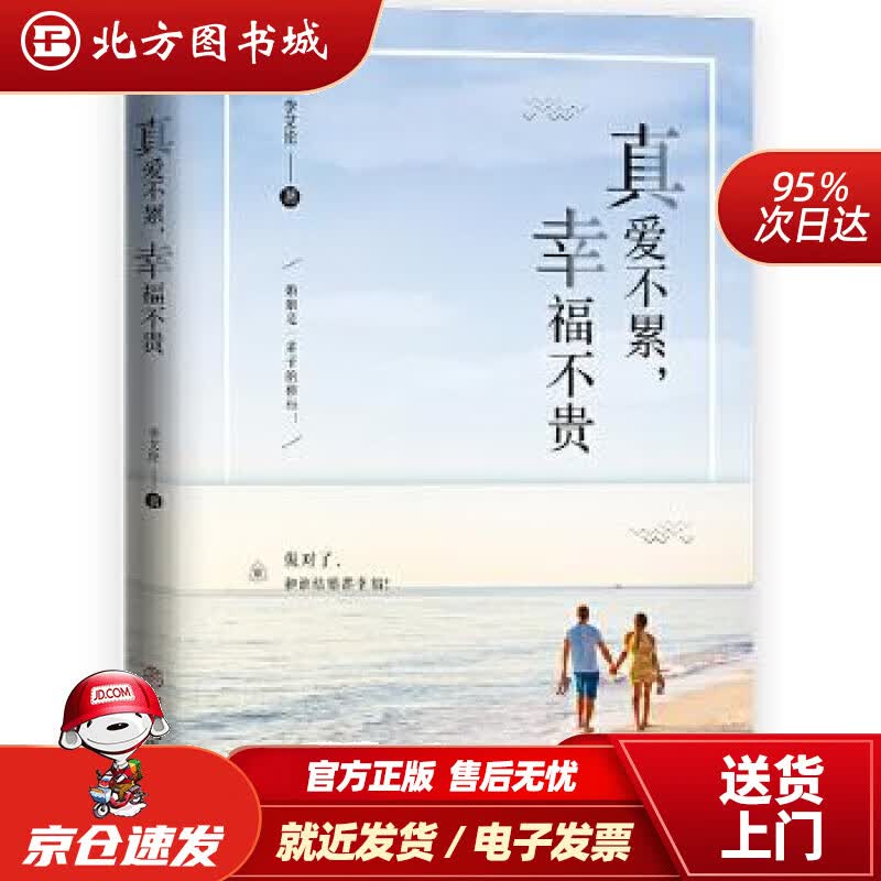 【现货】真爱不累，幸福不贵李艾伦中国商业出版社 北方图书城